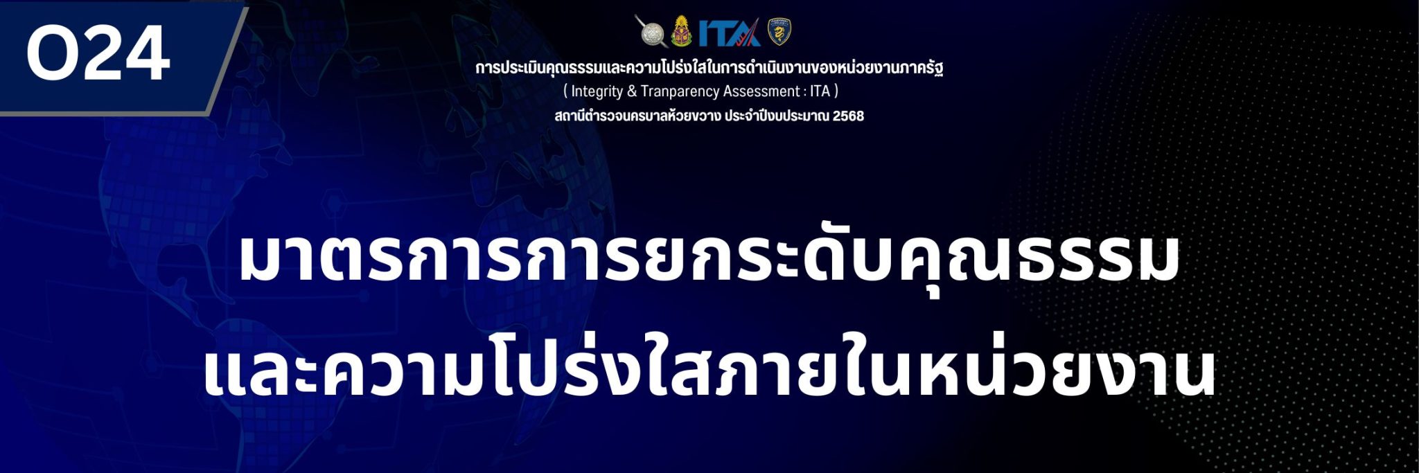 O24 มาตรการการยกระดับคุณธรรมและความโปร่งใสภายในหน่วยงาน - สถานีตำรวจนครบาลห้วยขวาง