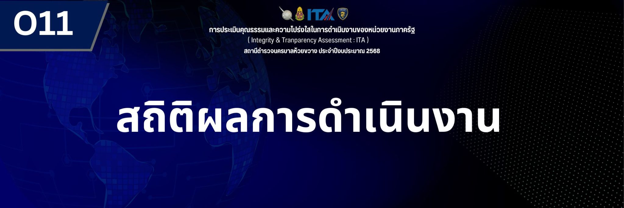 O11 สถิติผลดำเนินงาน - สถานีตำรวจนครบาลห้วยขวาง